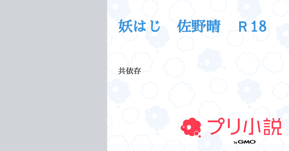 妖はじ 佐野晴 R18 - 全1話 【連載中】（麻痺状態さんの小説） | 無料スマホ夢小説ならプリ小説 byGMO